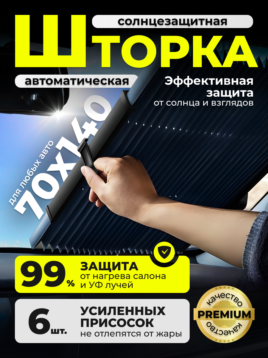 Автомобильная шторка в авто солнцезащитная на лобовое и заднее стекло DG shop