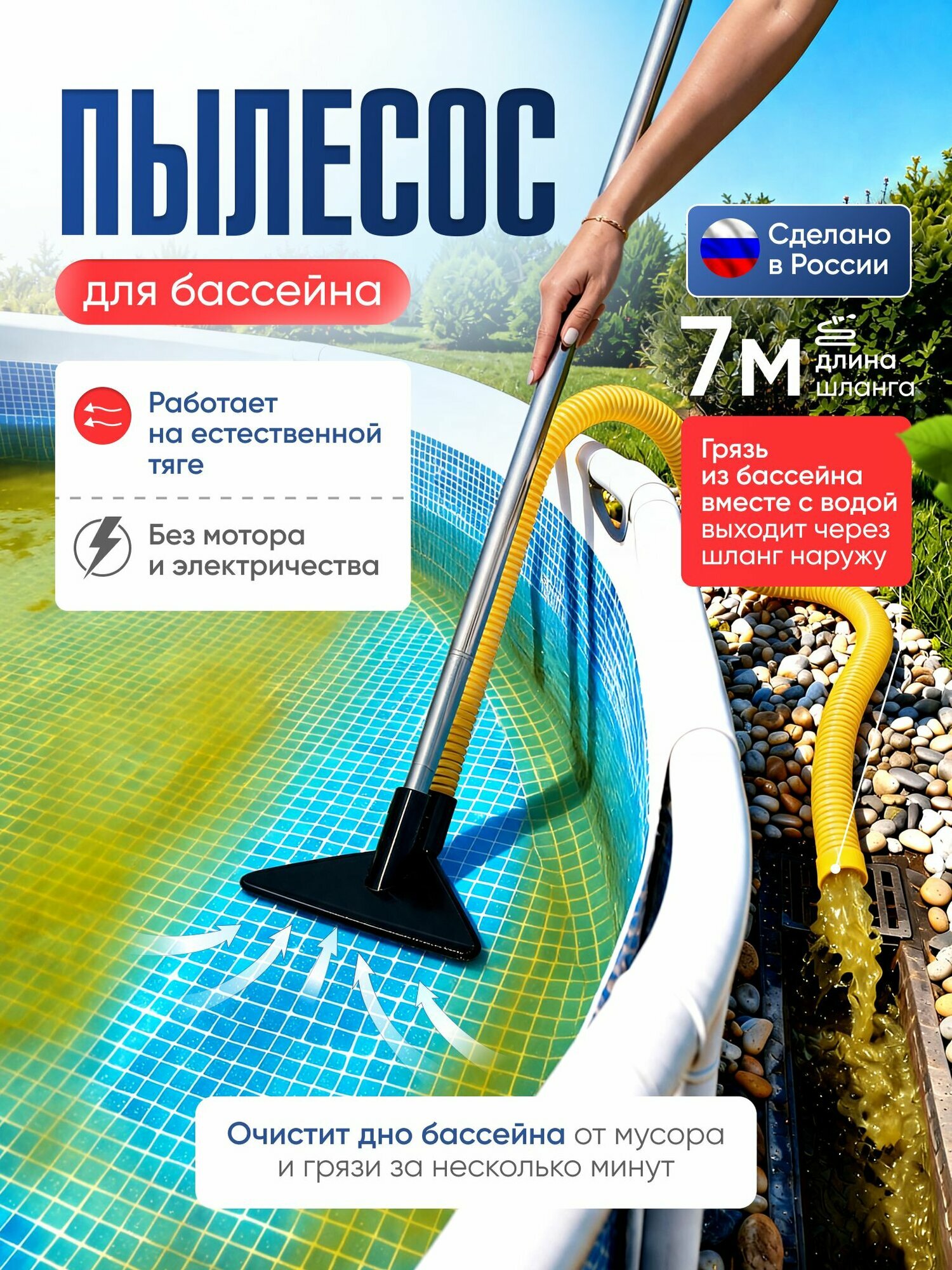 Пылесос для бассейна 7м