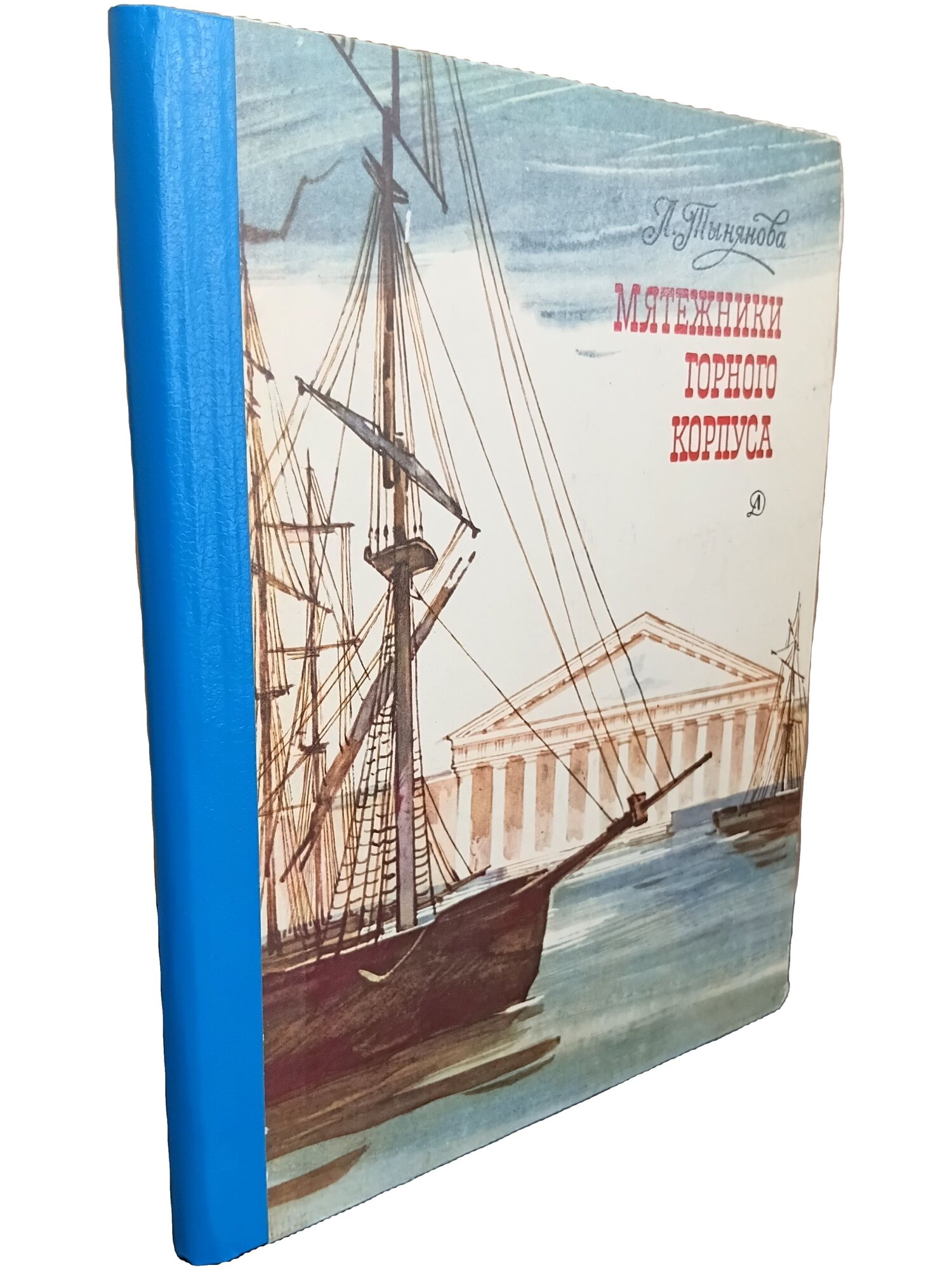 Мятежники Горного корпуса. Тынянова Лидия Николаевна. Детская литература. 1983. Твердый переплет. 95 стр
