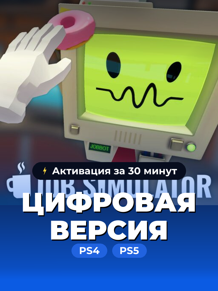 Игра Job Simulator PS4 & PS5 для PlayStation 4, цифровая версия, без диска