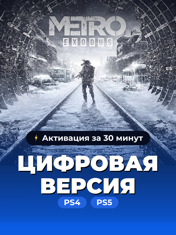 Игра Metro Exodus: Gold Edition для PlayStation 5, цифровая версия, без диска