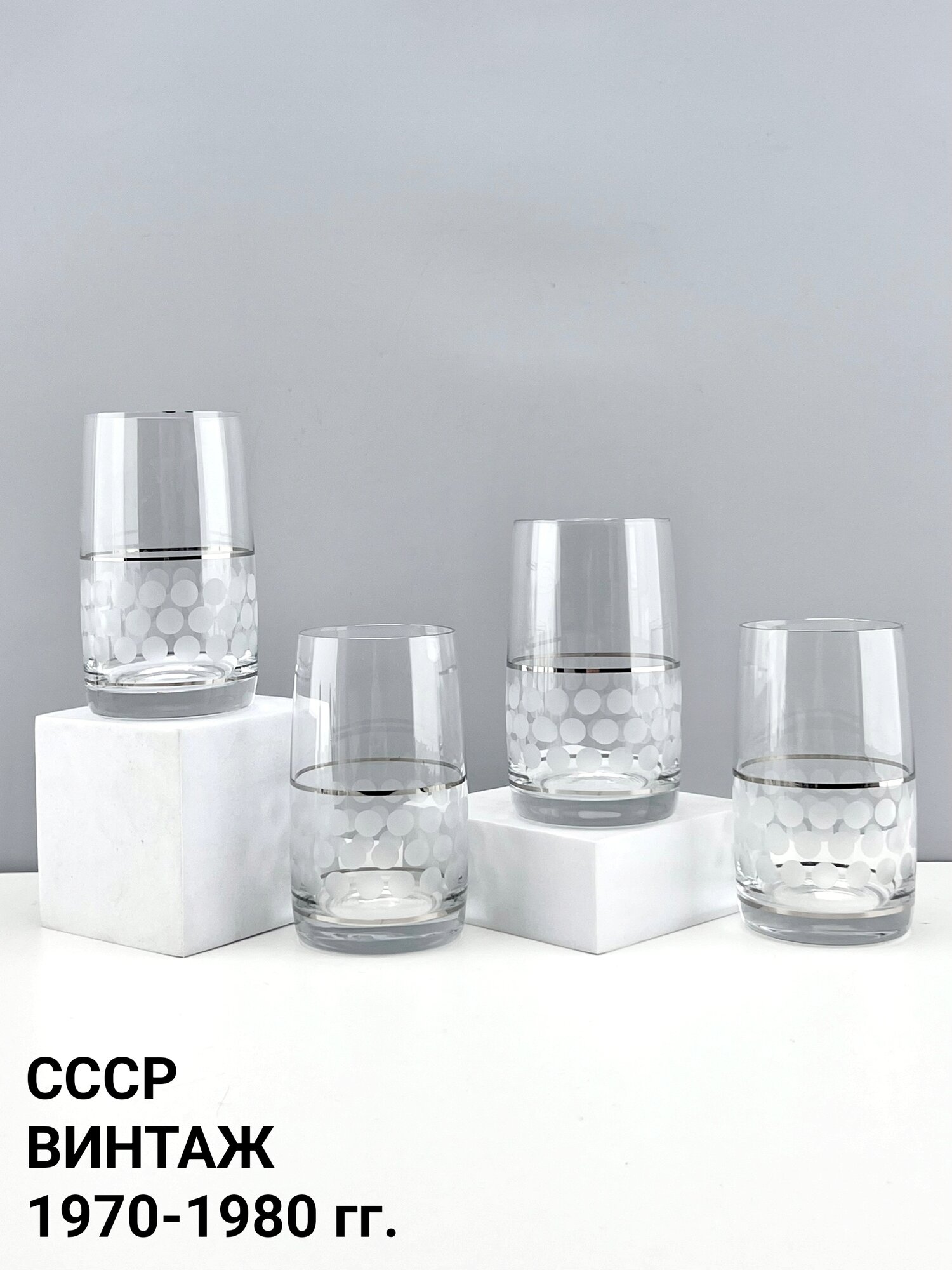 Винтажные стаканы "Горошек". Набор 4 шт. Стекло. СССР, 1970-1980 гг.