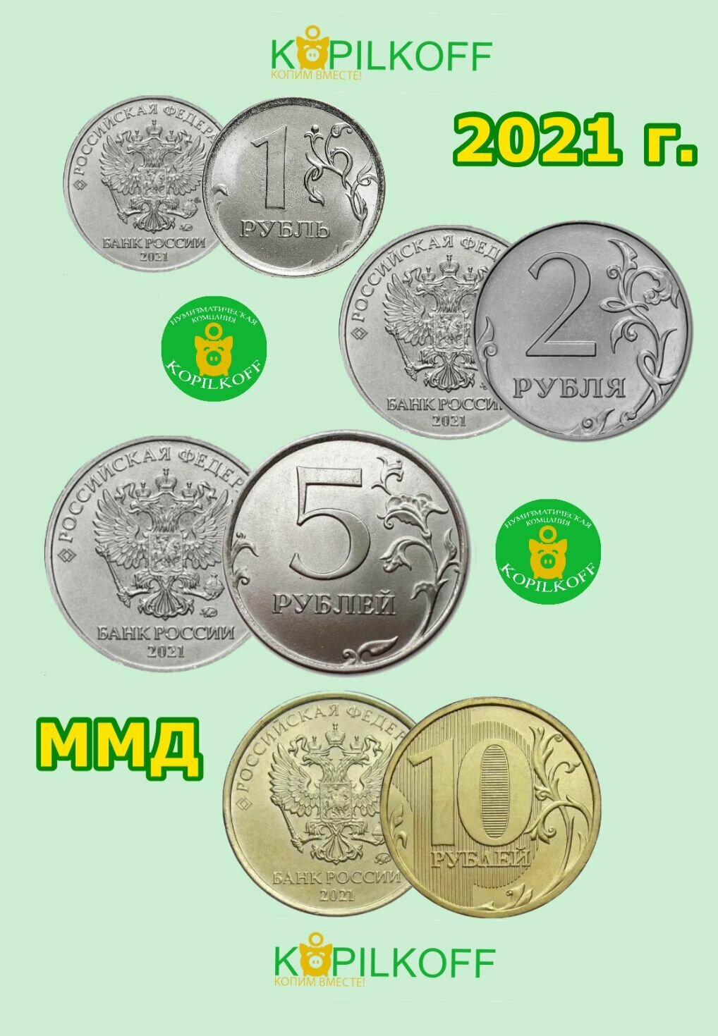 Набор монет 1, 2, 5, 10 рублей Регулярного выпуска Современной России, ММД, 2021 г. в, (4 монеты)