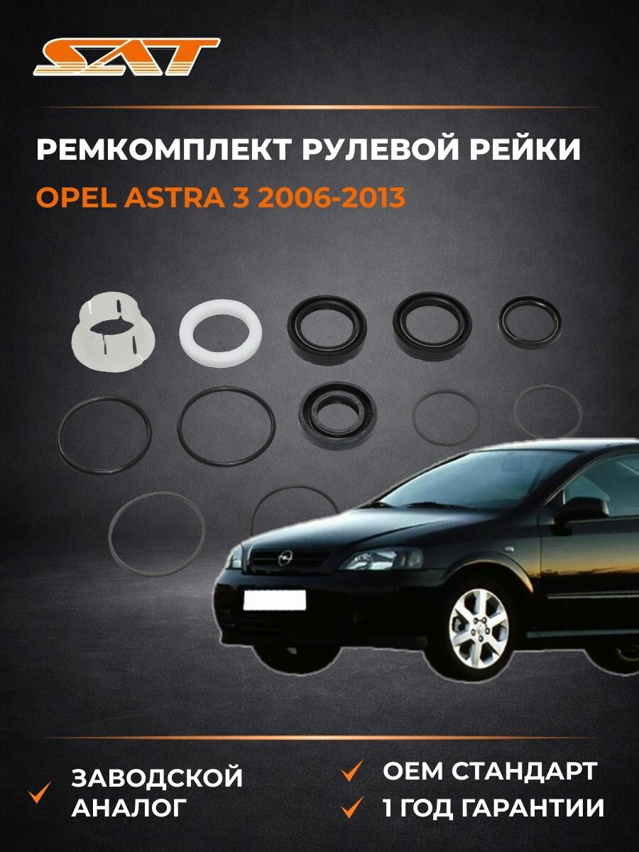 Ремкомплект рулевой рейки Opel Astra 3 2006-2013, Ремкомплект рулевой рейки опель астра 3 2006-2013, Sat K1609127