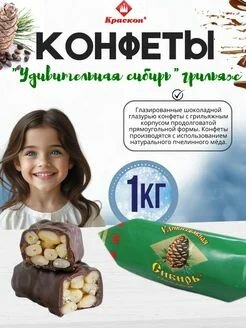 Конфеты Шоколадные Удивительная Сибирь с Медом и Кедровым Орехом 1кг