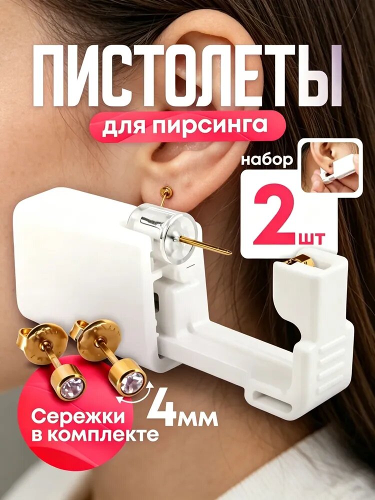 Пистолет для пирсинга и прокола ушей мод. 11 - 2 штуки