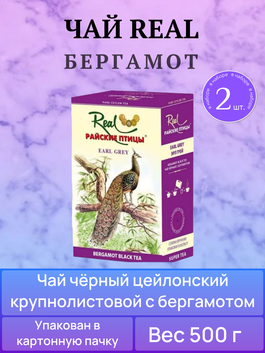 Чай Real Райские птицы чёрный с бергамотом Earl grey, 250 гр. (2 штуки)