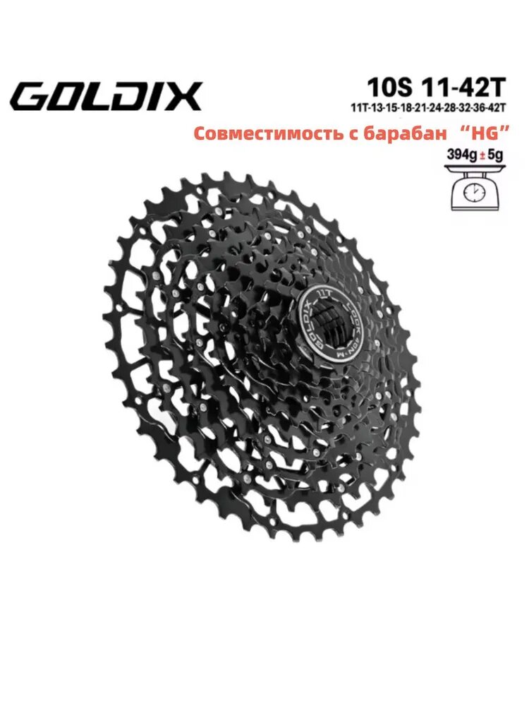 Кассета GOLDIX 10ск 11-42 МТБ Материал из углеродистой стали, Совместимость с барабан HG