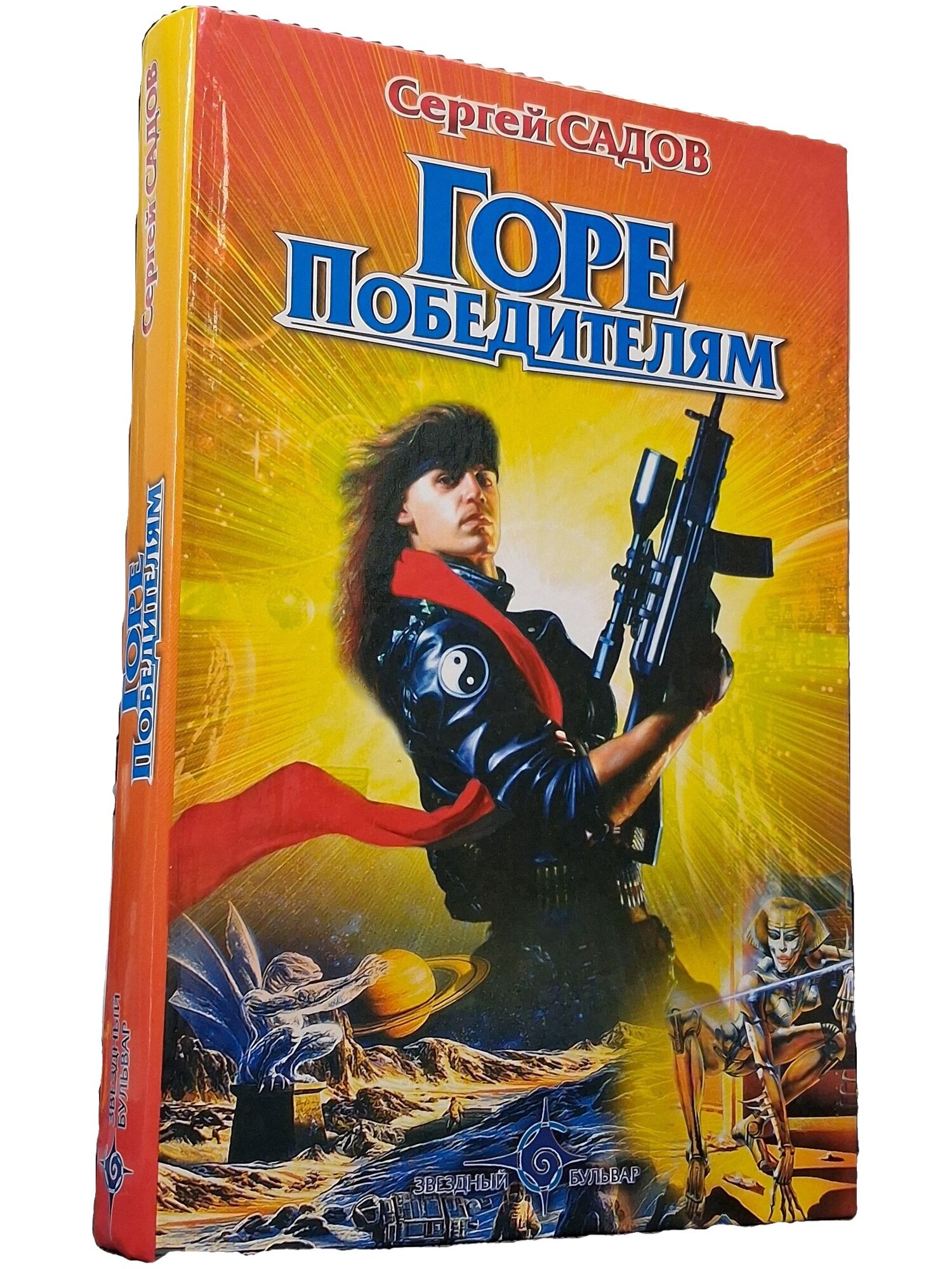Горе победителям. Садов Сергей Александрович. АСТ. 2003. Твердый переплет. 494 стр