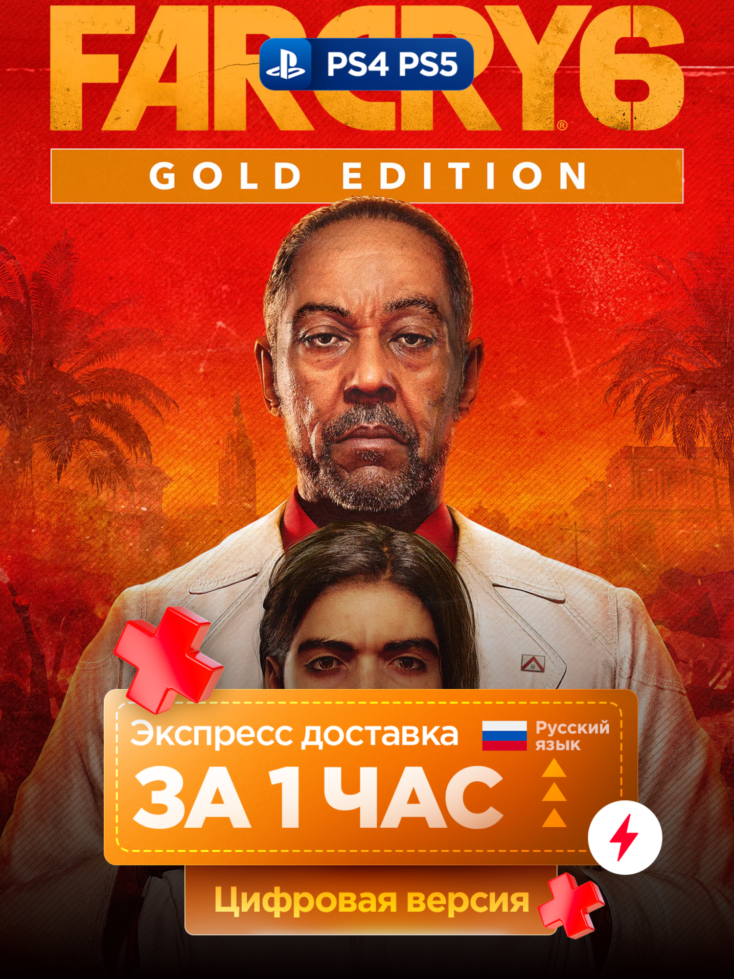 Игра Far Cry 6 Gold Edition для PS4 и PS5 | Полностью на русском языке | PlayStation 4 и 5