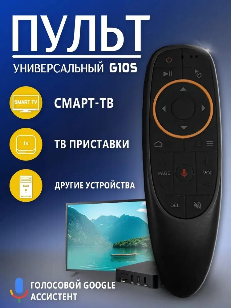 Универсальный пульт ДУ G10S с голосовым поиском