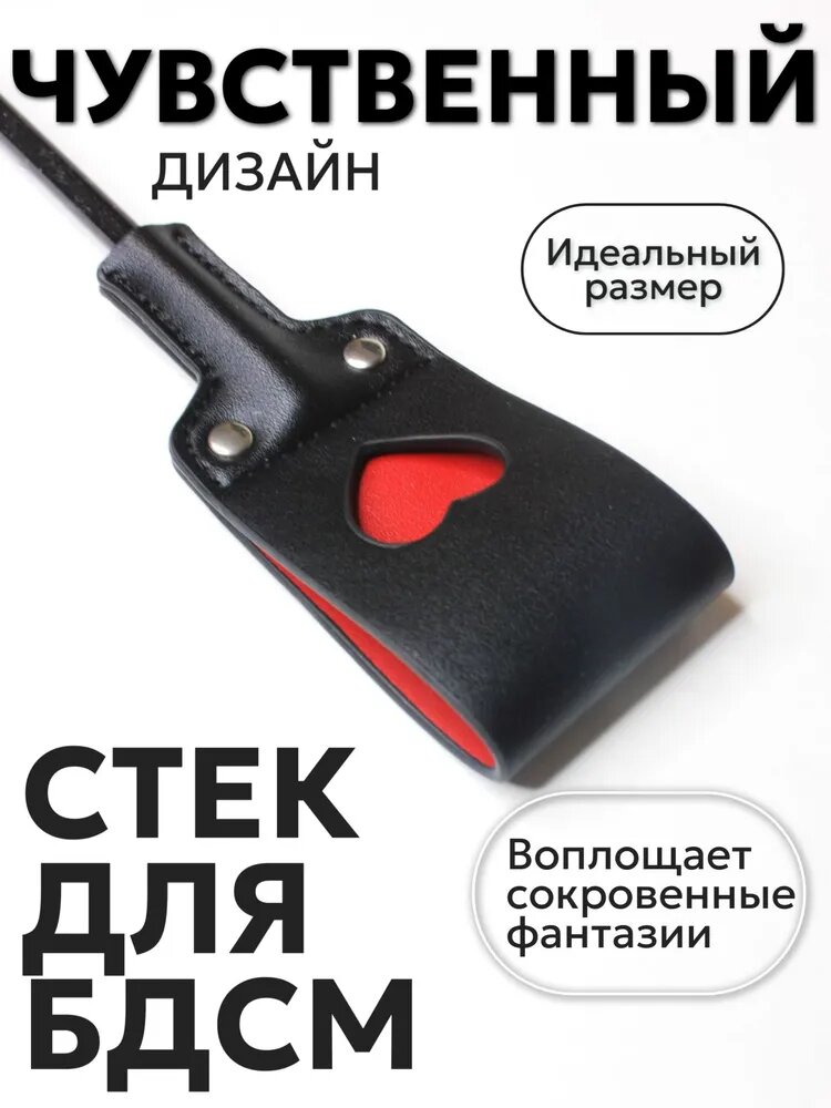 Стек для БДСМ красное сердце 47 см / хлыст для порки