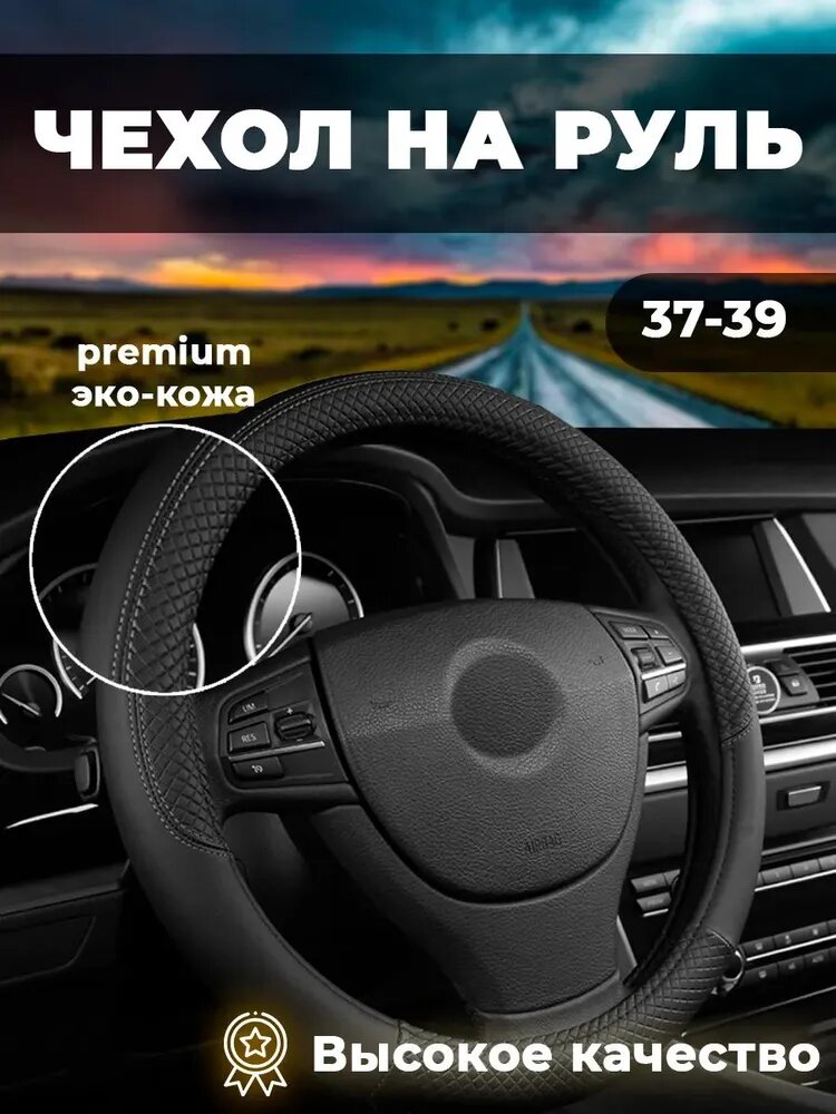 Оплетка на руль, диаметр 39 см, 1 шт.