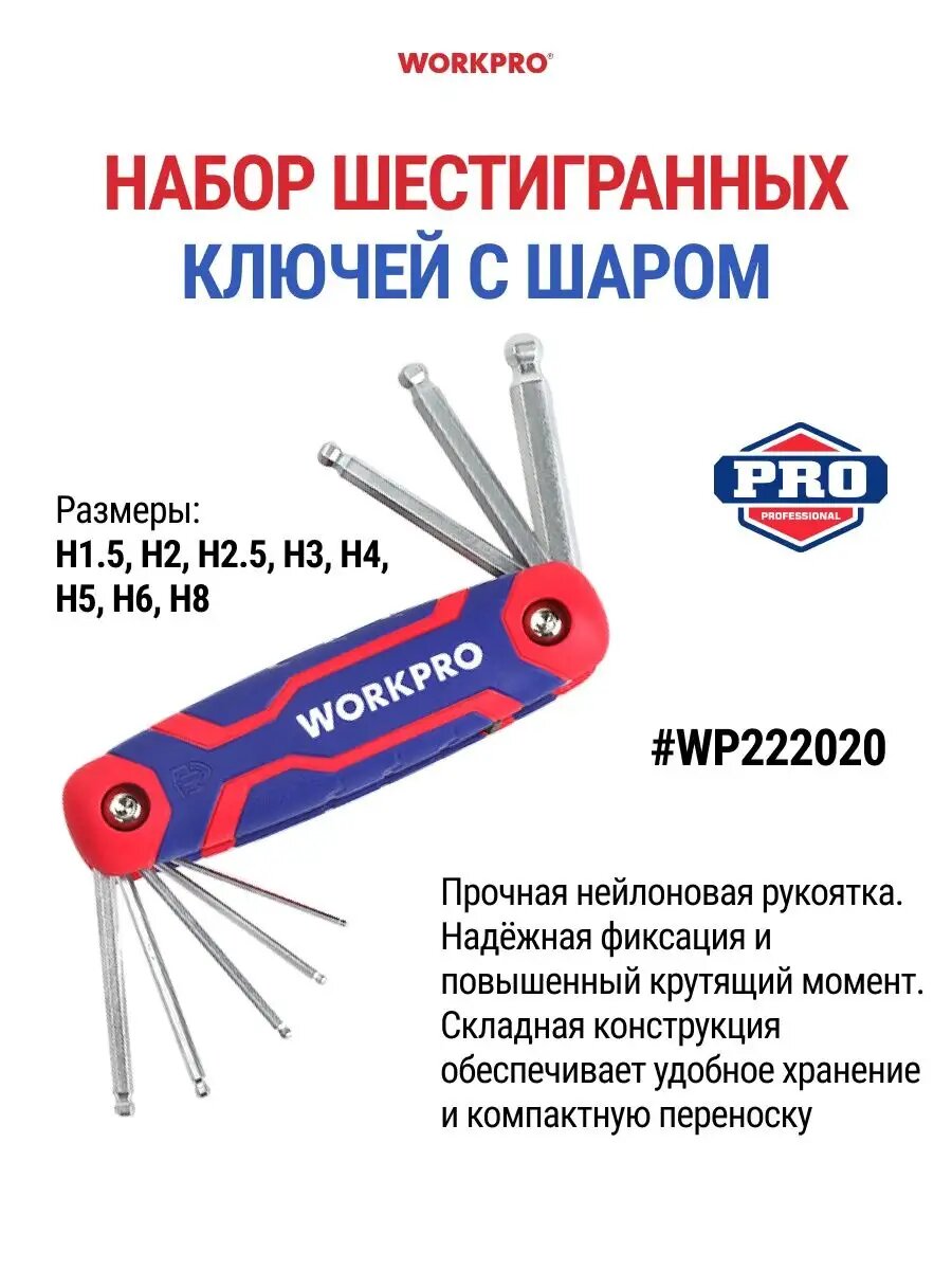 Шестигранные ключи 8 шт с круглым наконечником WP222020, WORKPRO #WP222020