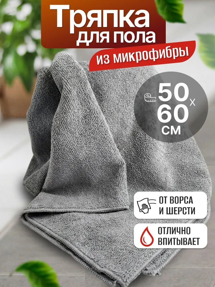 Тряпка для пола, микрофибра, 50х60, 1 шт, впитывающая, универсальная, мягкая