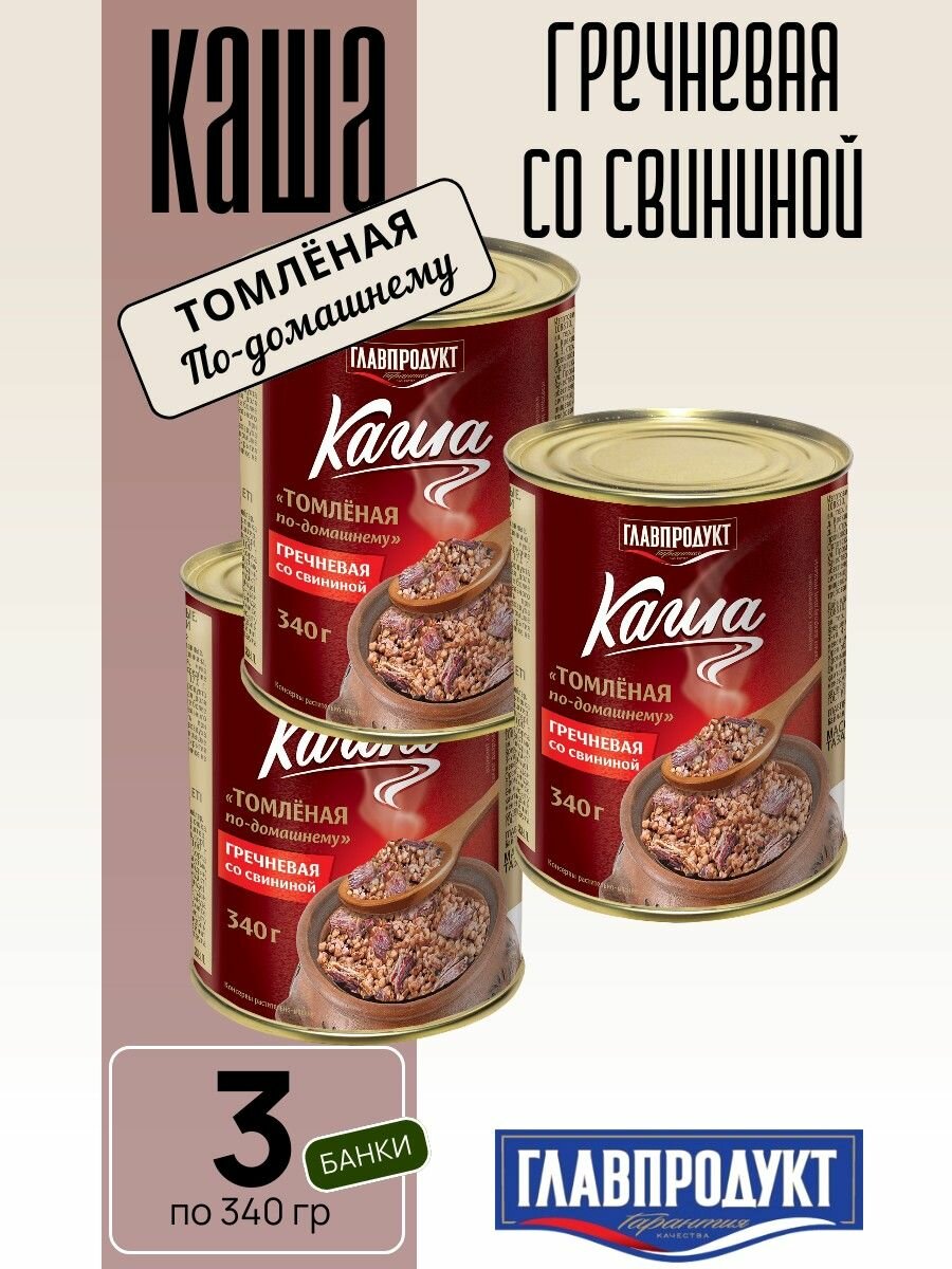 Каша гречневая со свининой "Томлёная по-домашнему", 3 шт х 340 г Главпродукт