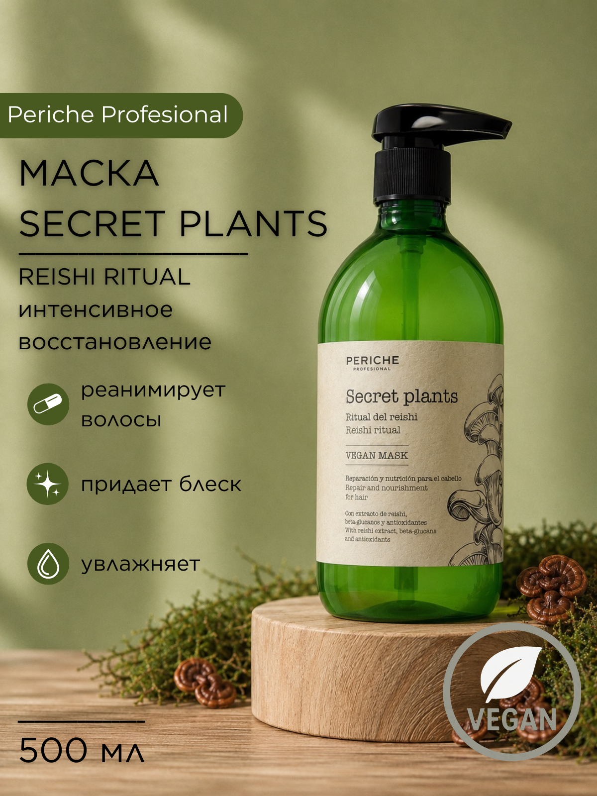 PERICHE PROFESIONAL Маска восстанавливающая Secret Plants REISHI RITUAL Vegan, 500мл