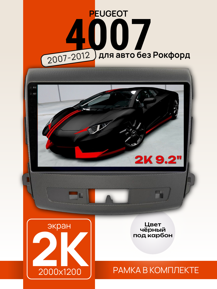 Магнитола 2К 9.2" 6/128 ГБ для Peugeot 4007 2007-2012, рамка в комплекте
