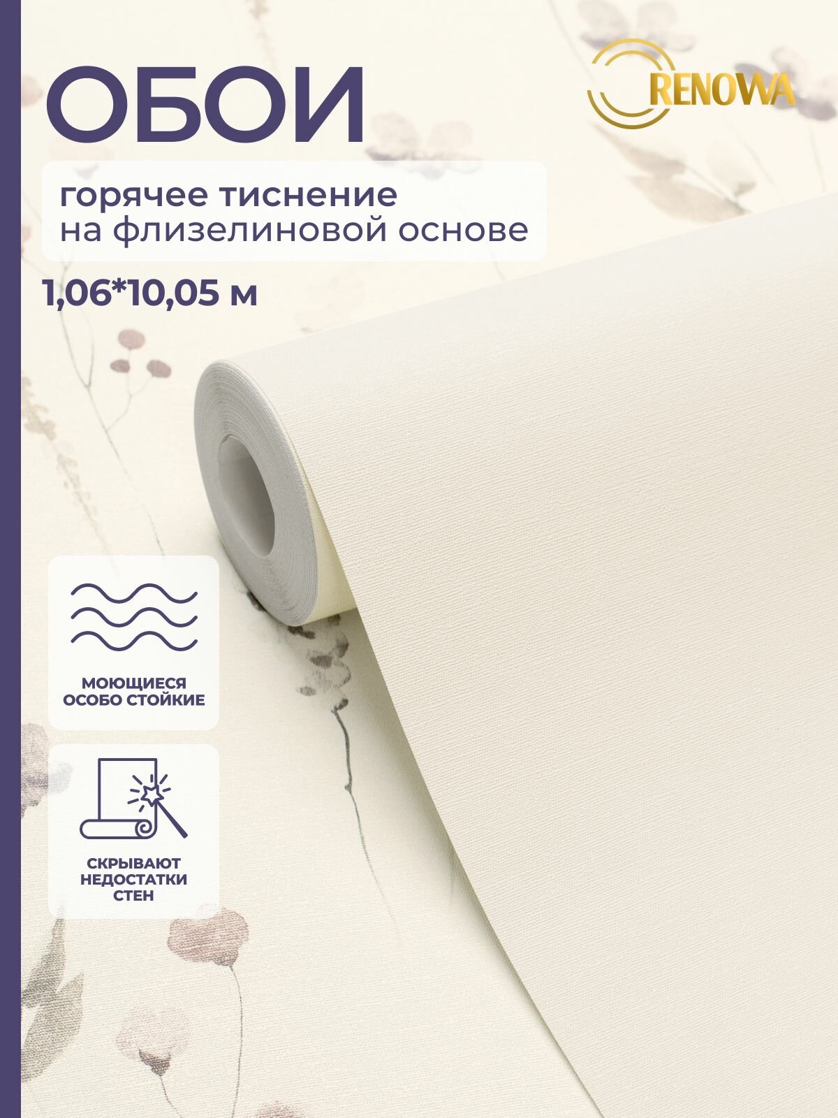 Обои флизелиновые 1,06 RENOWA Виола, Текстильная структура, Метровые, Моющиеся