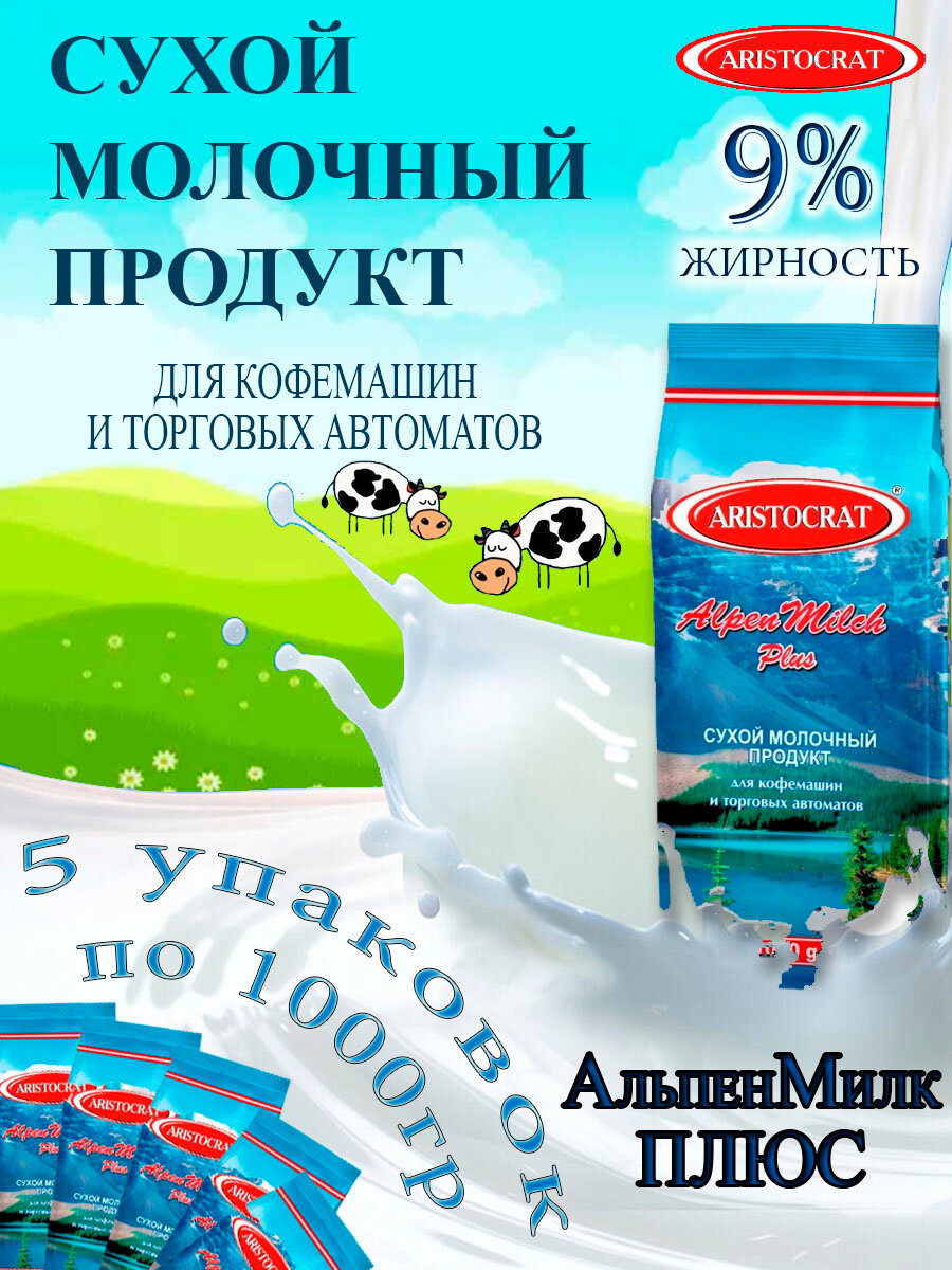 Заменитель сухих сливок "АльпенМилк Плюс", коробка, 5шт / 5кг