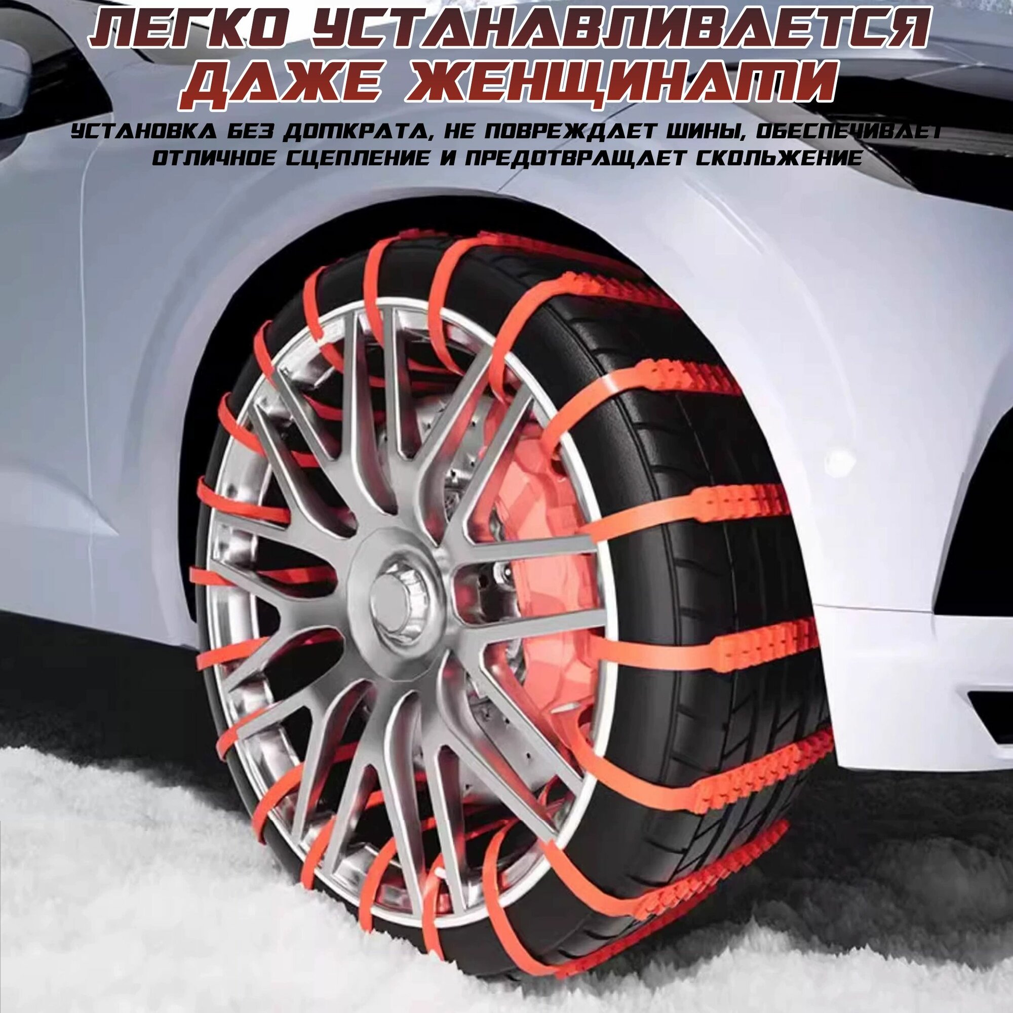 Цепи противоскольжения универсальные (10 шт) для авто и внедорожников оранжевый