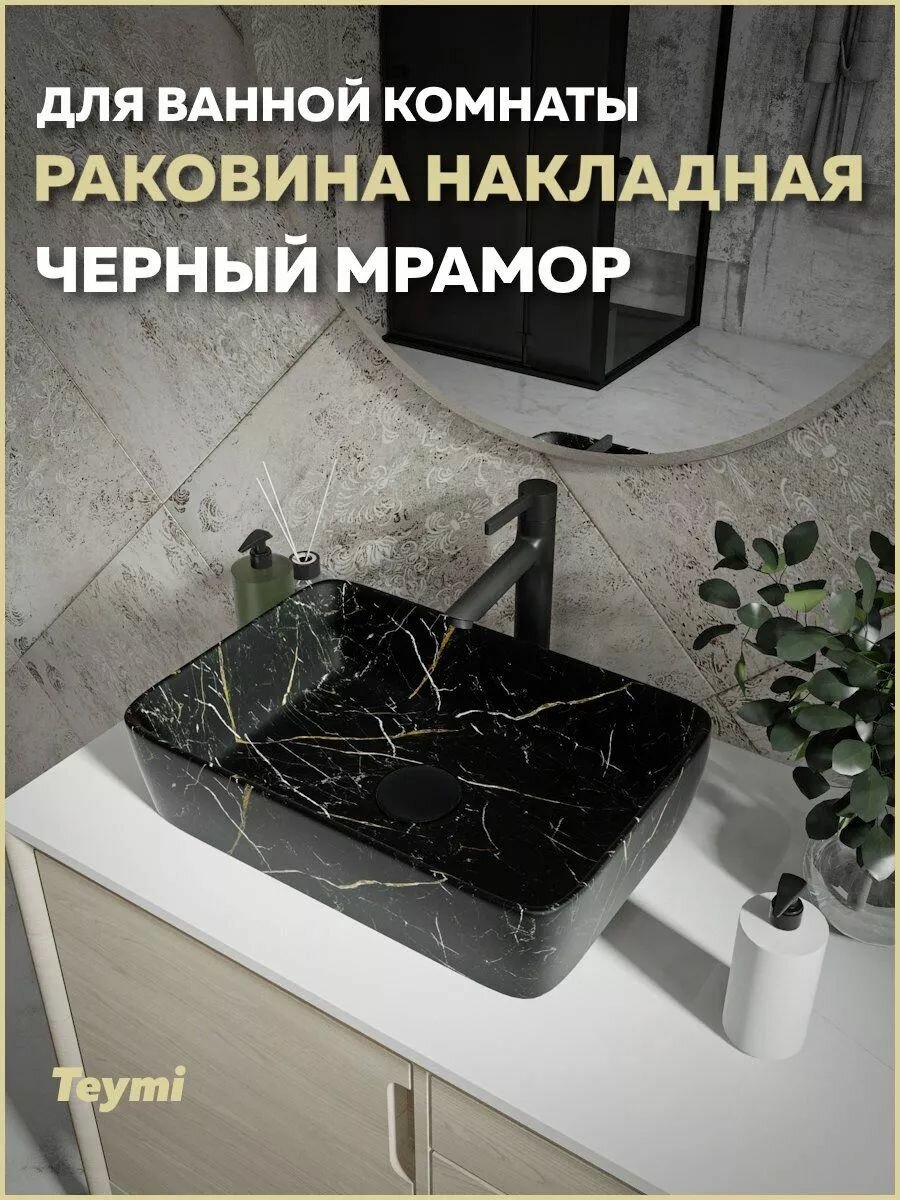 Раковина для ванной накладная Teymi Helmi 50 цвет черный мрамор T50295