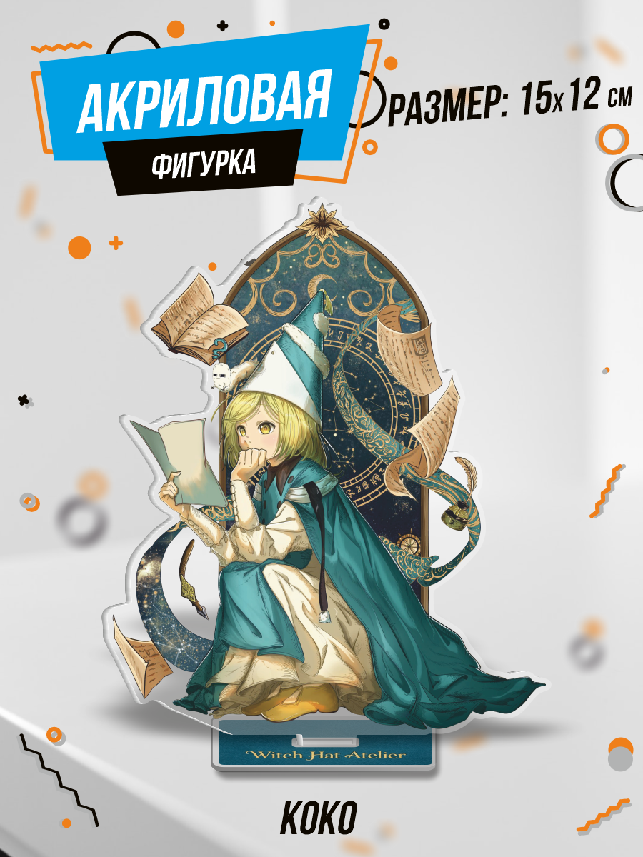Акриловая фигурка Коко Ателье колдовских колпаков