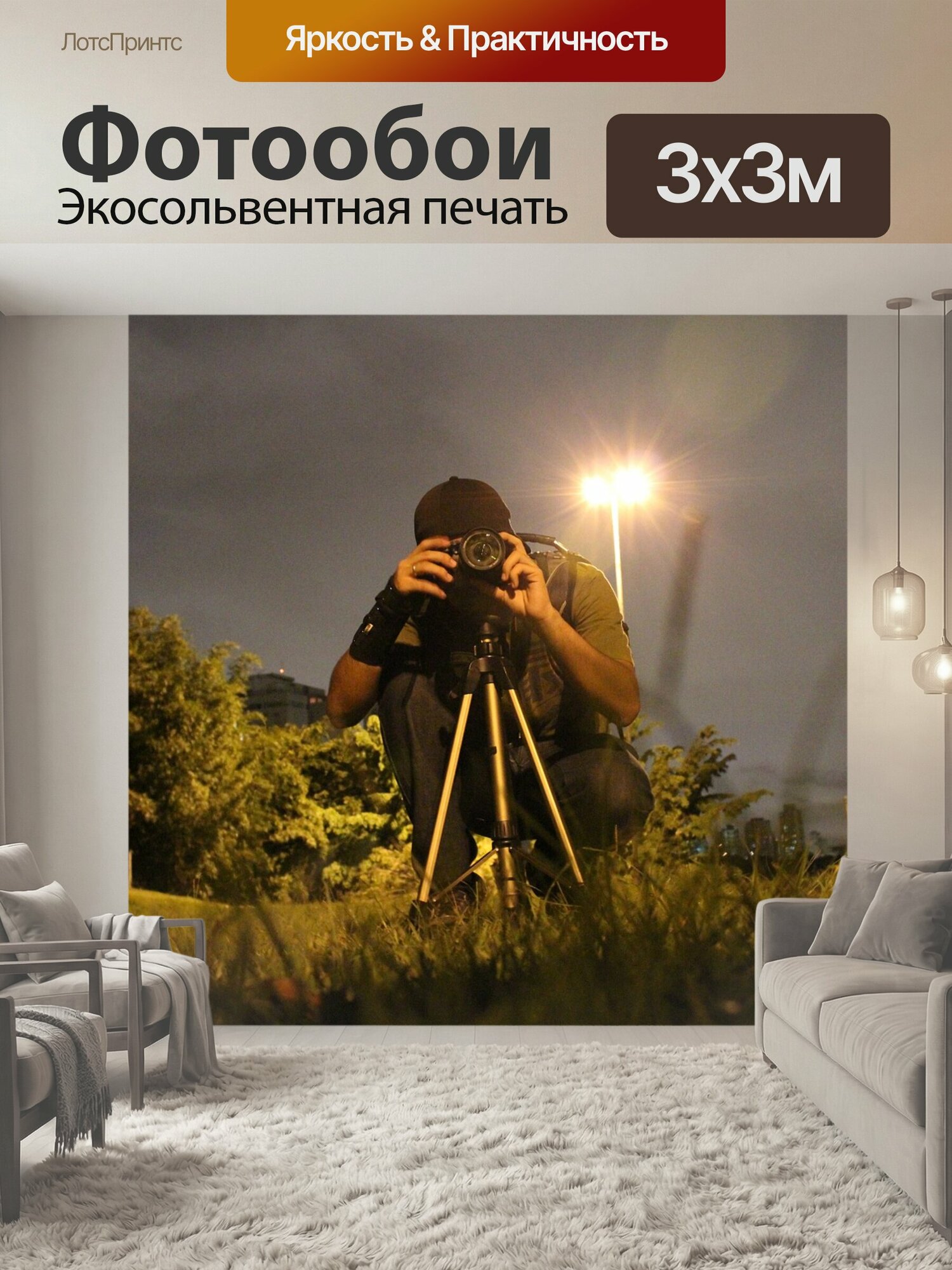 Фотообои "Фото, рубец, ночь" 300x300 см. экосольвентная печать