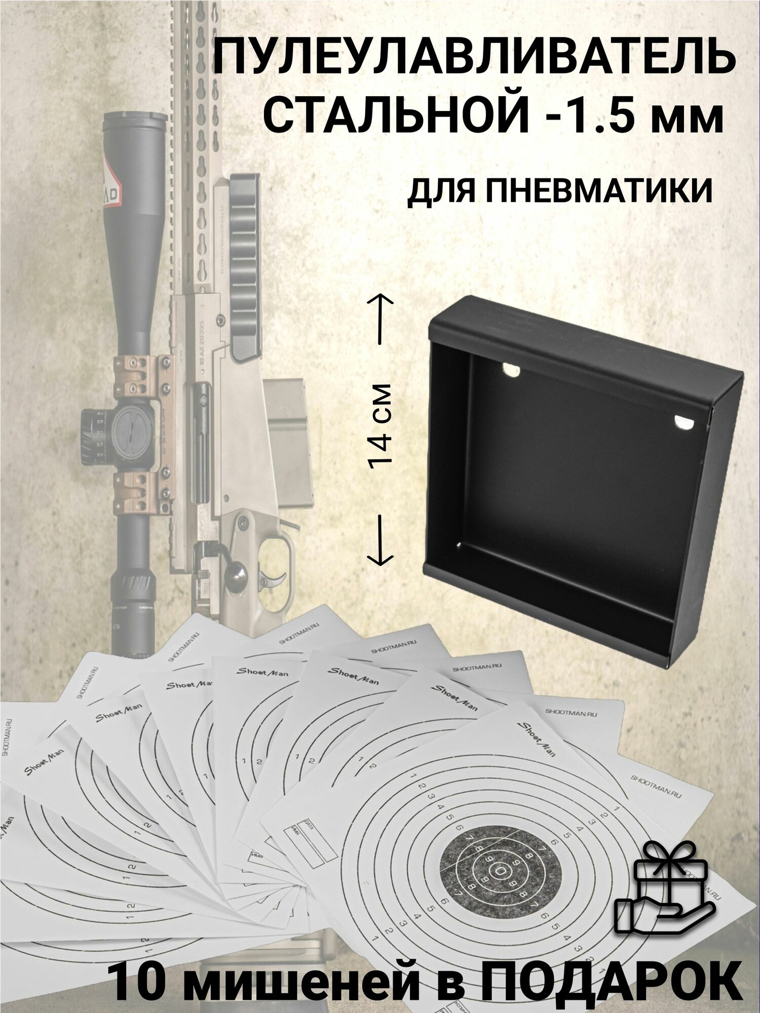 Пулеулавливатель плоский усиленный (сталь 1.5 мм) SHOT MAN +10 мишеней