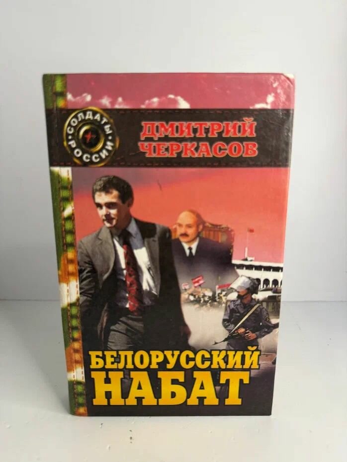 Белорусский набат