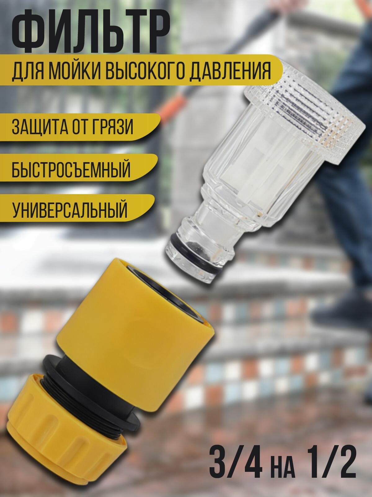 Фильтр для керхера + коннектор быстросъем для садового шланга, фильтр для минимойки высокого давления Karcher K2 - K7