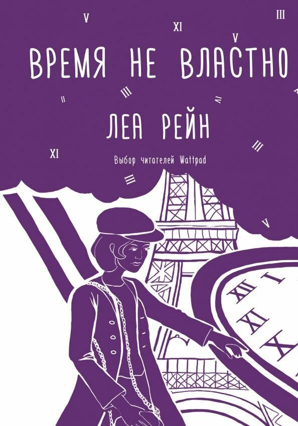 Время не властно / мистическая фантастика