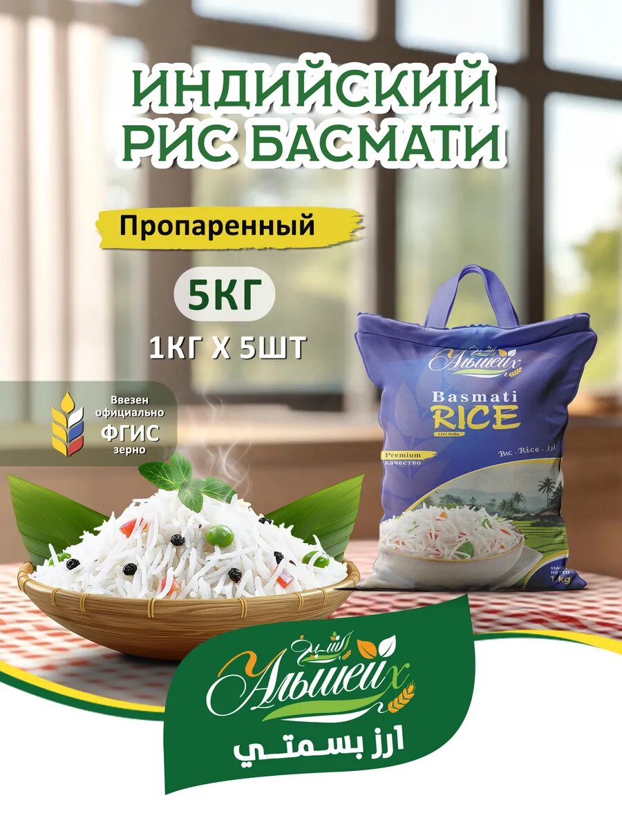 Рис басмати Альшейх, индийский пропаренный, длиннозерный, 5 кг