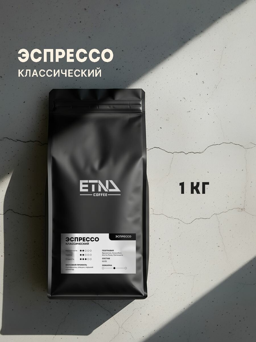 Кофе в зернах 1 кг, Эспрессо Классический Премиум, свежая обжарка, ETNA COFFEE