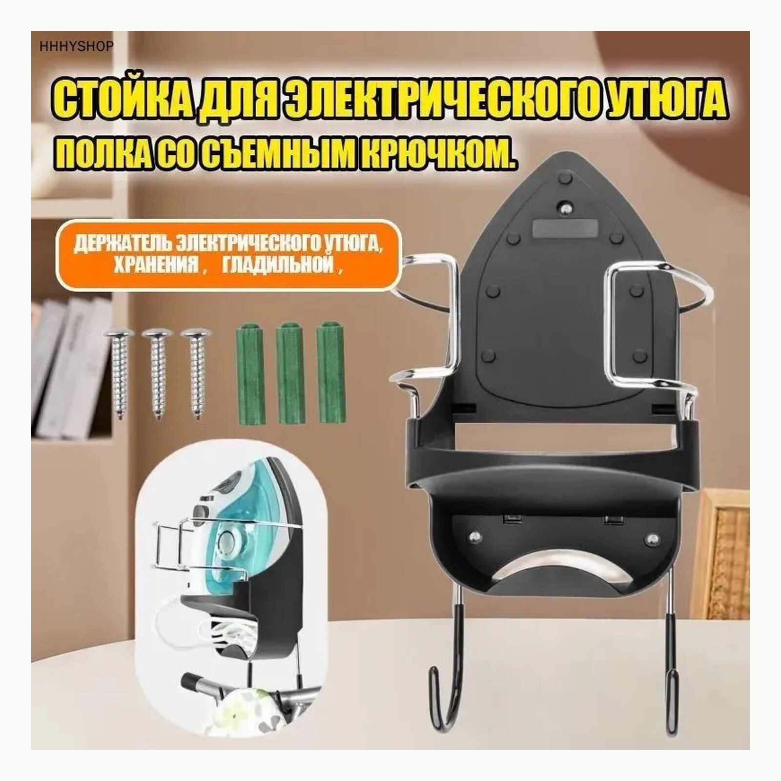 Подставка для утюга с полкой и крючками для хранения. Черная, из нержавеющей стали