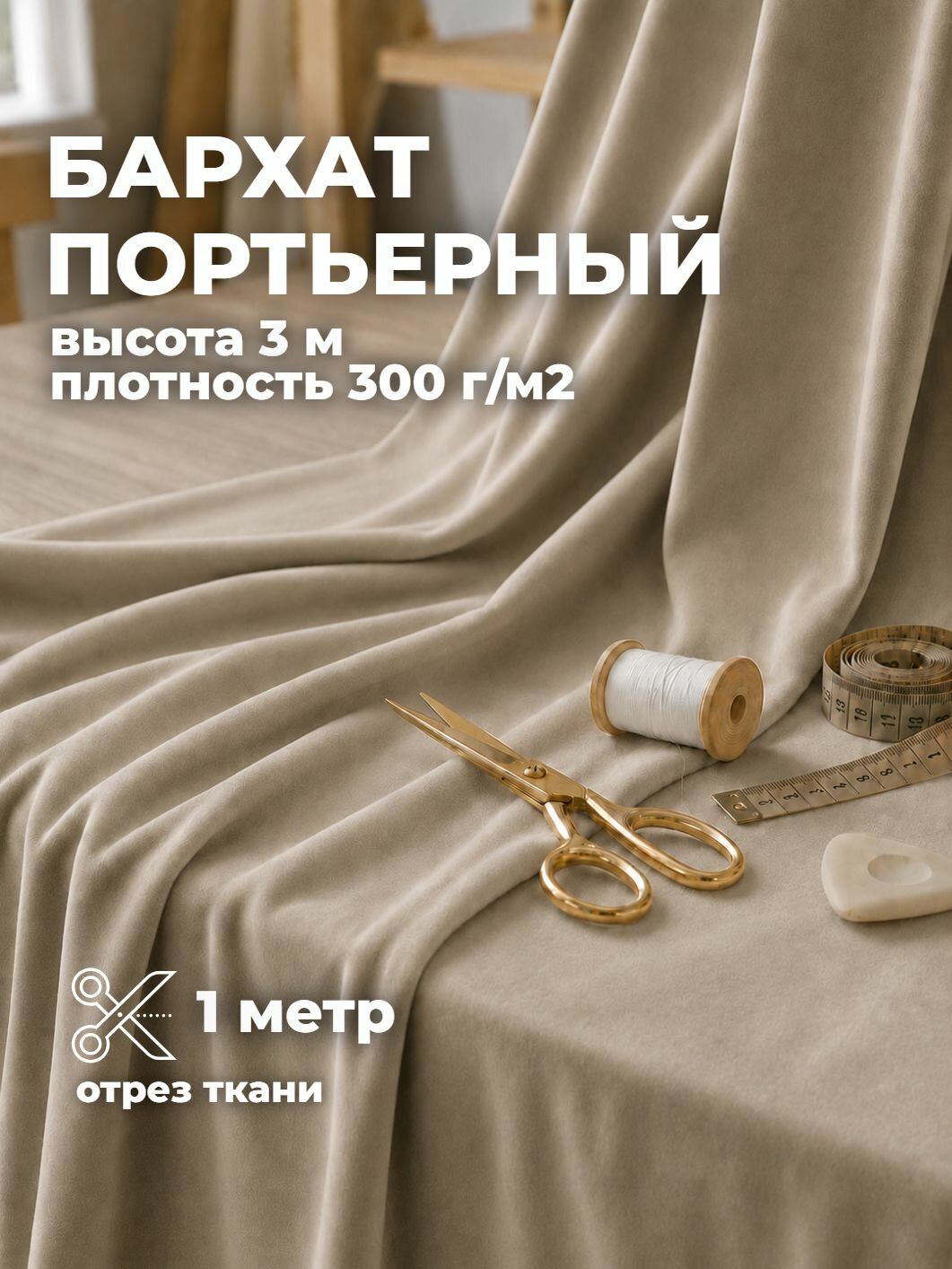 Ткань портьерная "Бархат" для штор, цв. бежевый, высота 300 см, отрез 1 метр
