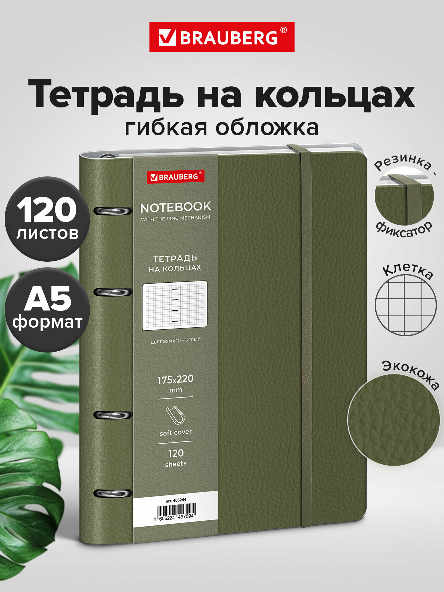 Тетрадь на кольцах А5 в клетку со сменным блоком 180х220 мм 120 листов, обложка под кожу, на резинке, Brauberg, 405244