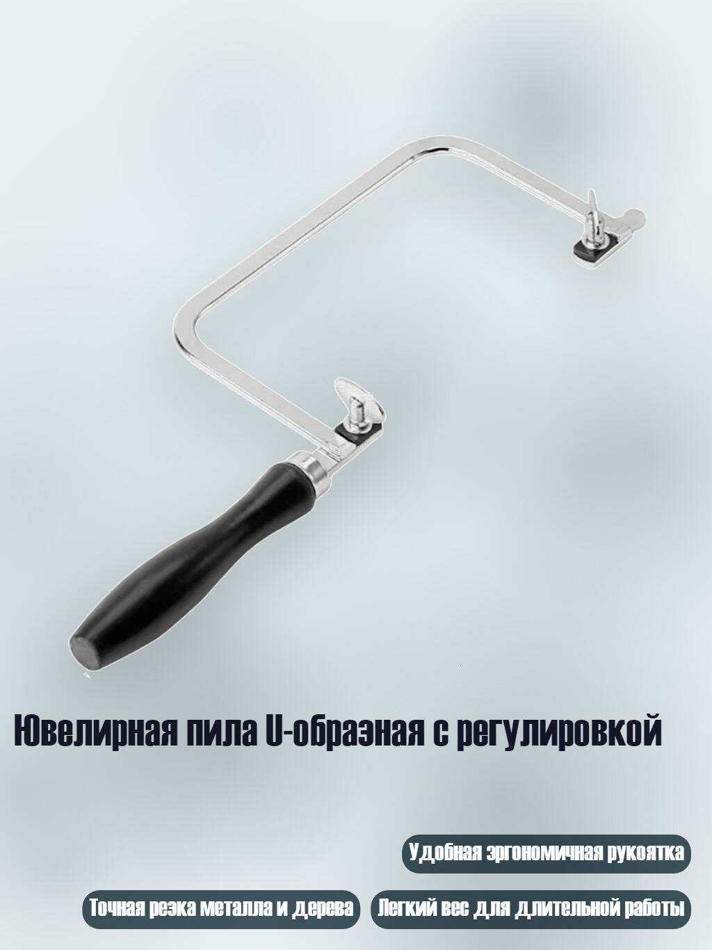 Ювелирная пила U-образная с регулировкой, Фиксированный платеж