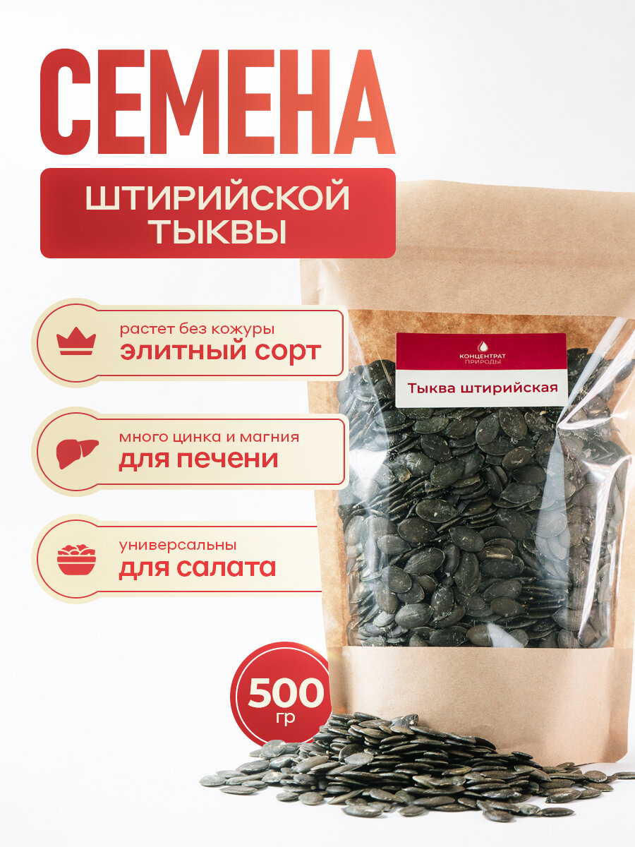 Семена Штирийской Тыквы Сырые 500 гр Концентрат природы