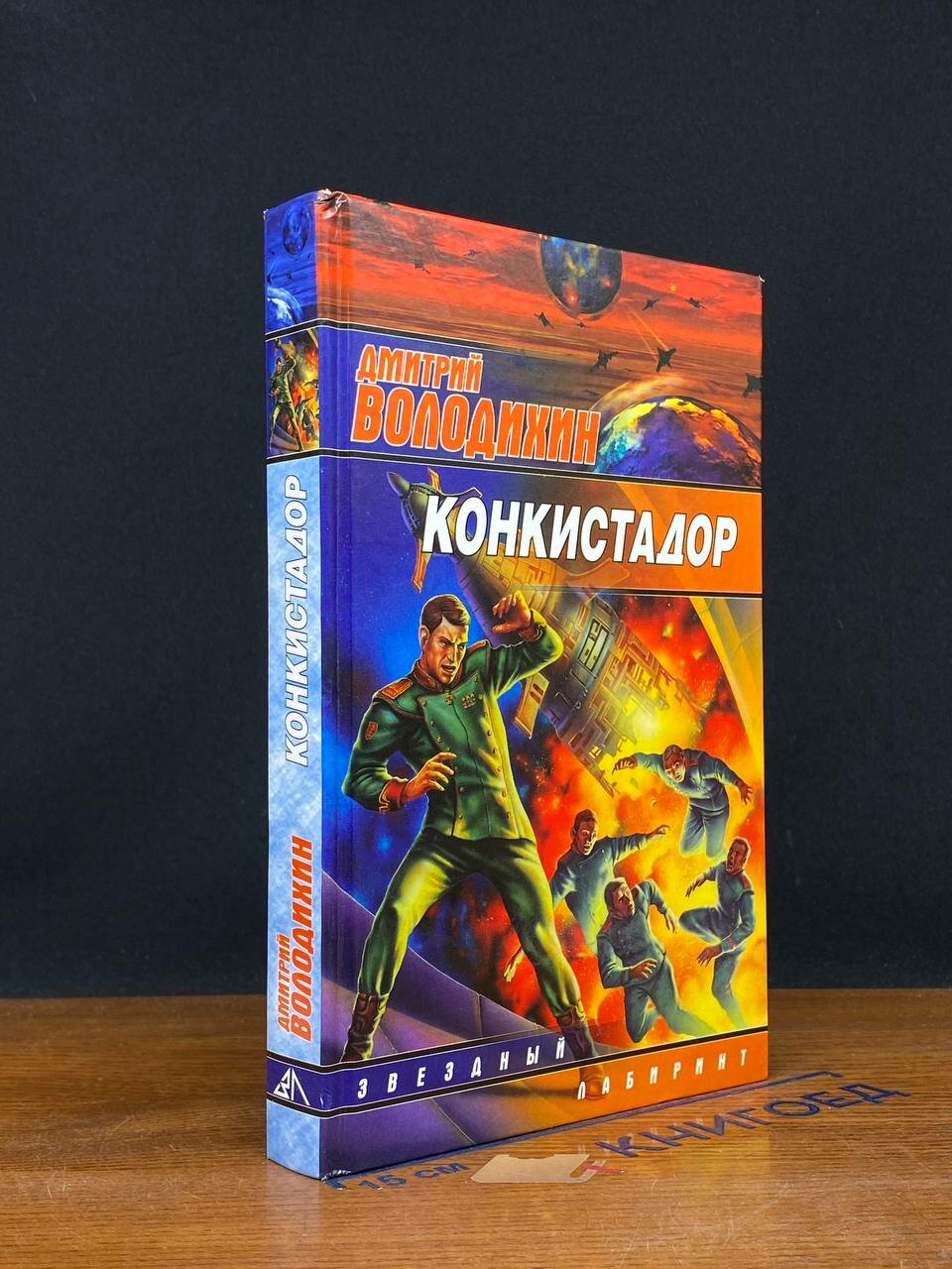 Книга. Конкистадор 2004