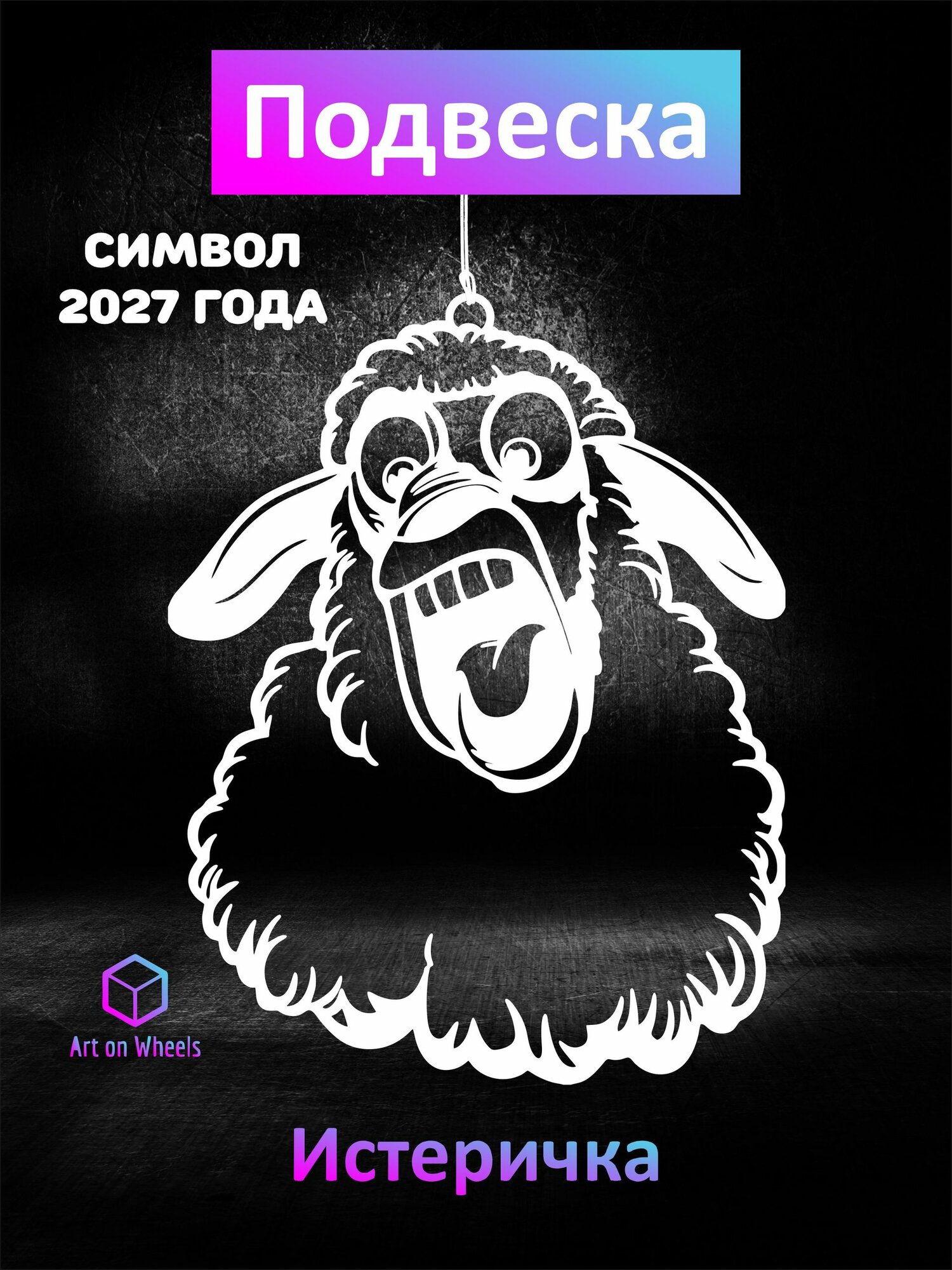 Подвеска в машину на зеркало Истеричка, символ 2027.