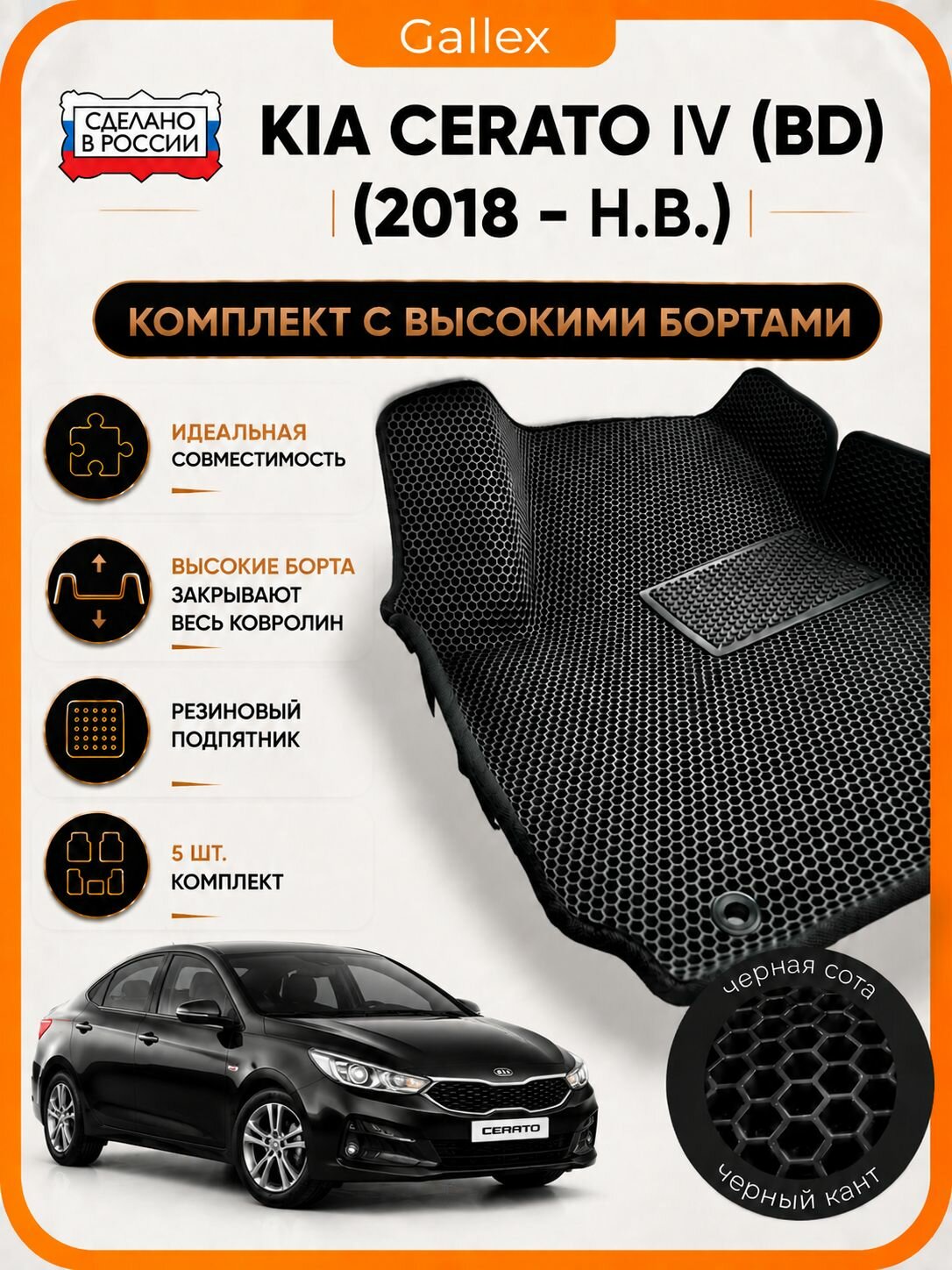 EVA коврики в салон Kia Cerato IV (BD) (2018-2022 г. в.) с высокими бортами Автомобильные ЭВА коврики GALLEX