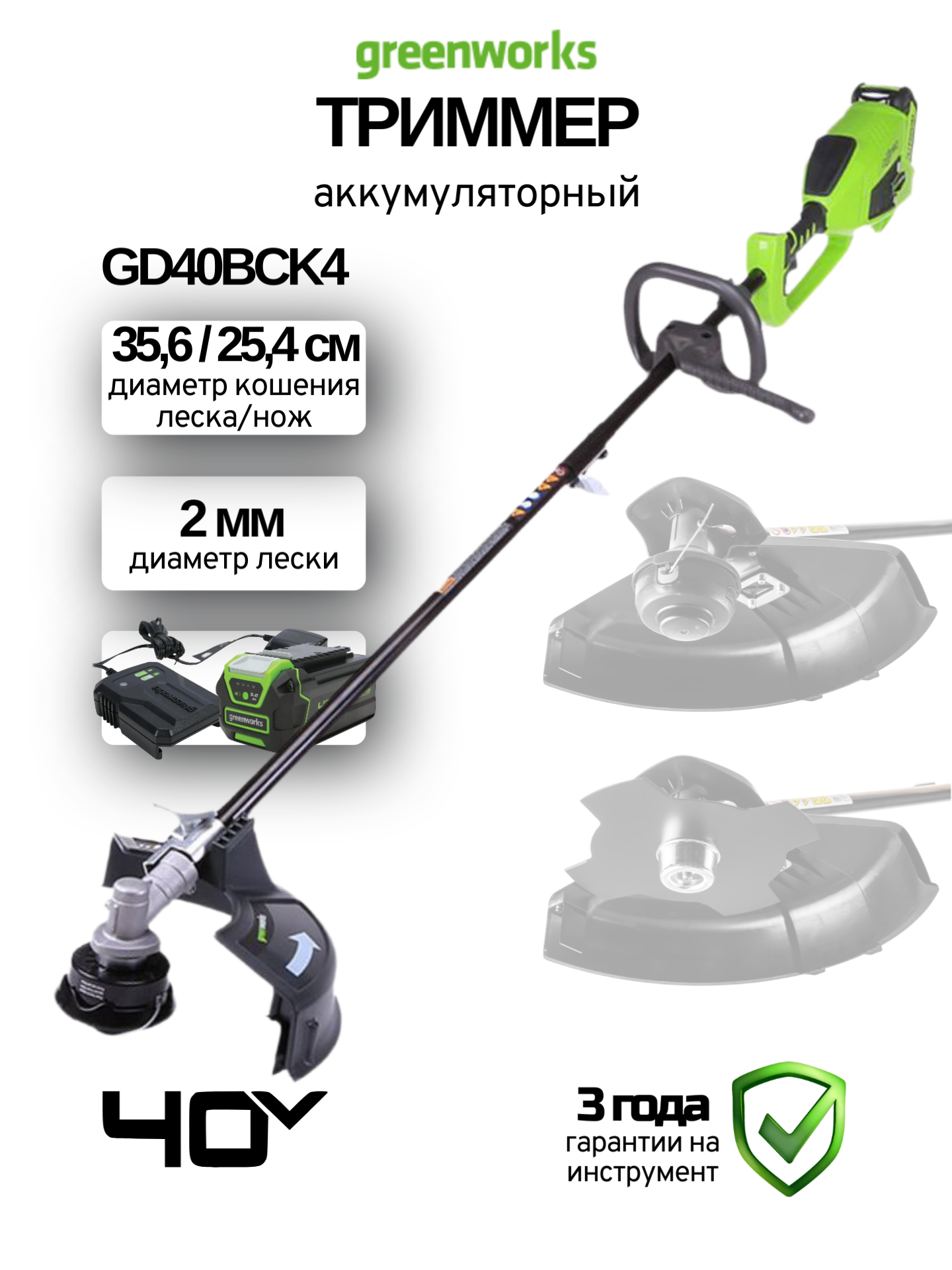 Аккумуляторный триммер Greenworks GD40BCK4, 40В, Li-Ion, леска + нож, АКБ + ЗУ