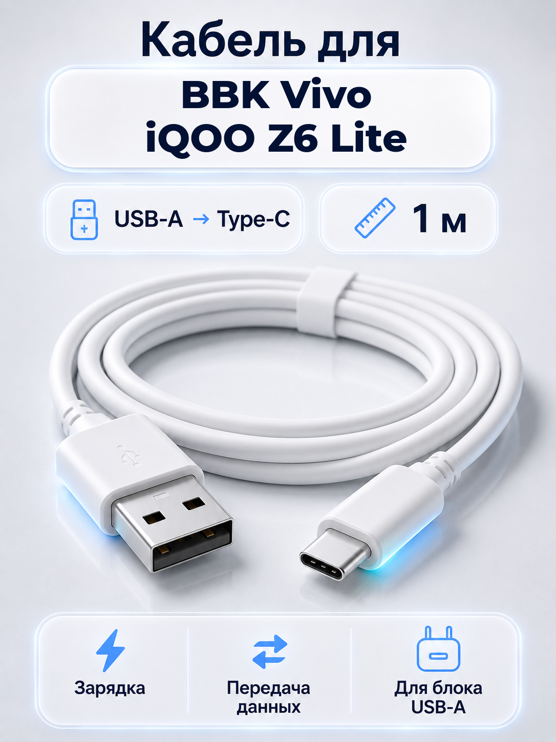 Кабель для BBK Vivo iQOO Z6 Lite USB-A на Type-C, 1 м