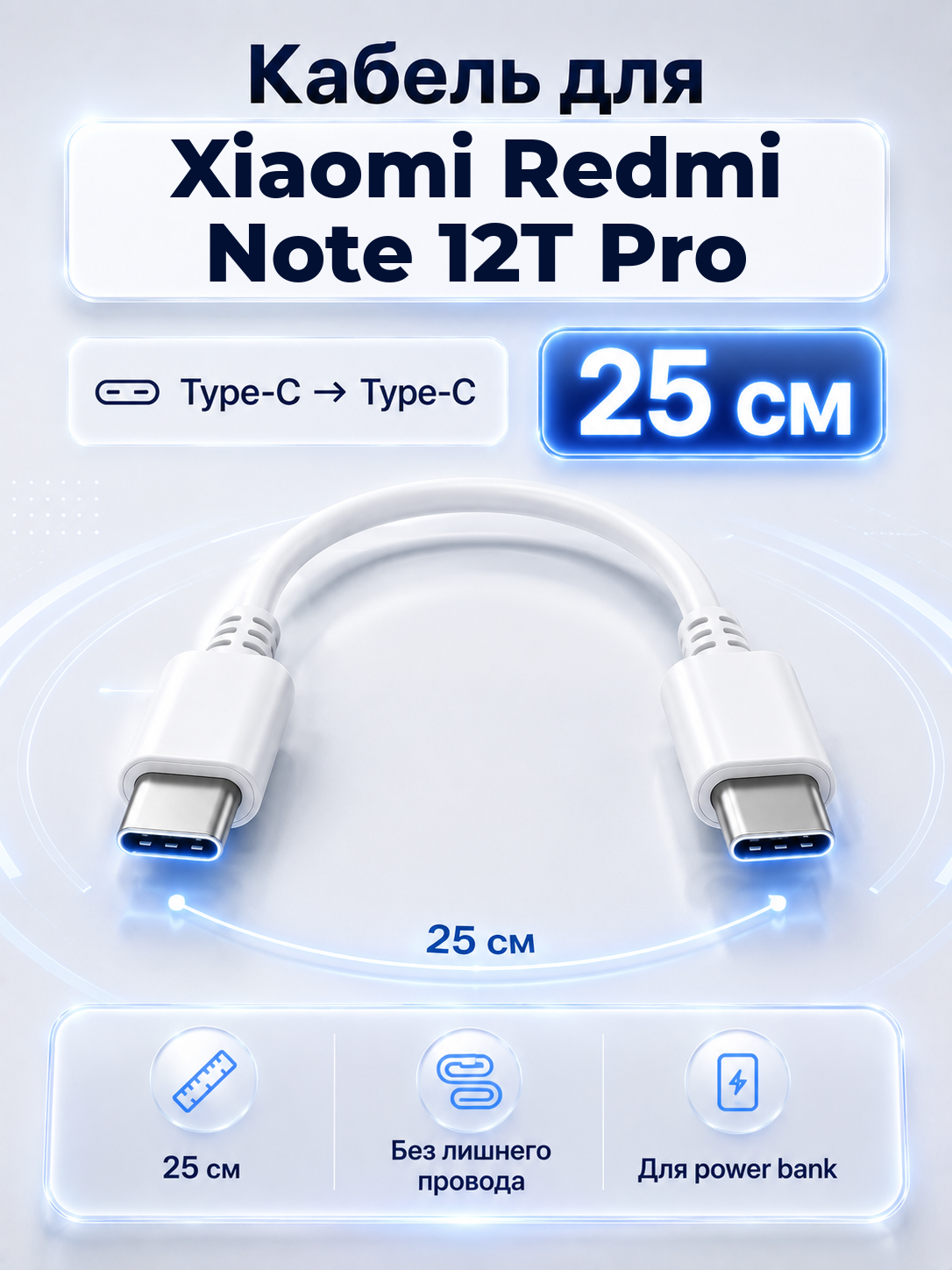 Короткий кабель для Xiaomi Redmi Note 12T Pro Type-C на Type-C, 25 см