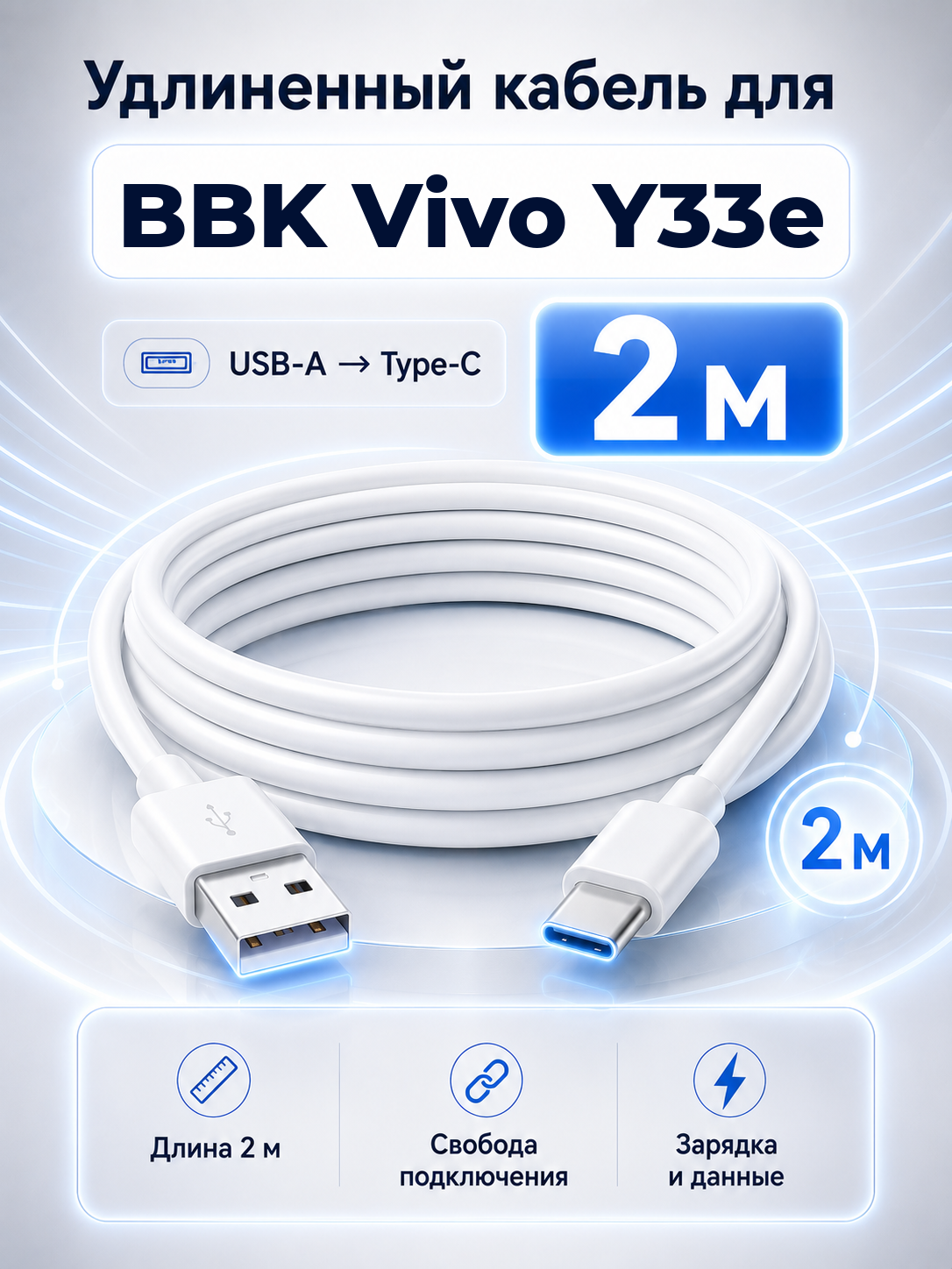Удлиненный кабель для BBK Vivo Y33e USB-A на Type-C, 2 м