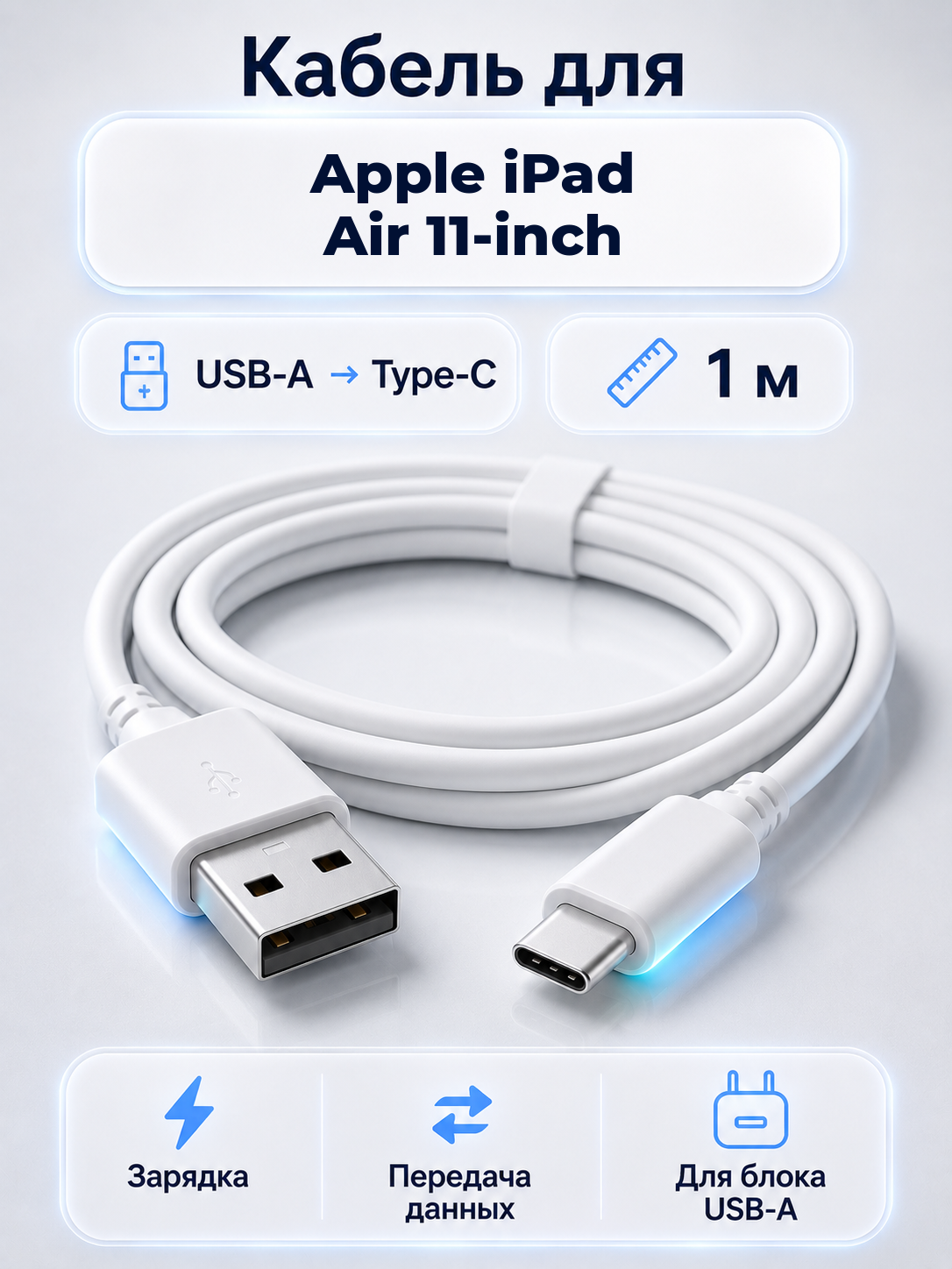 Кабель для Apple iPad Air 11-inch USB-A на Type-C, 1 м