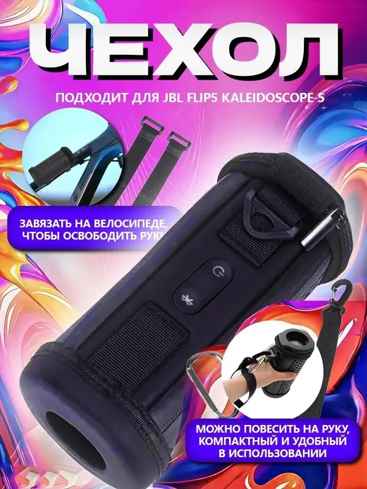 Дорожный чехол (сумка) для колонки JBL FLIP 5 - 6 / Велосипедная сумка для колонки JBL FLIP 6/5