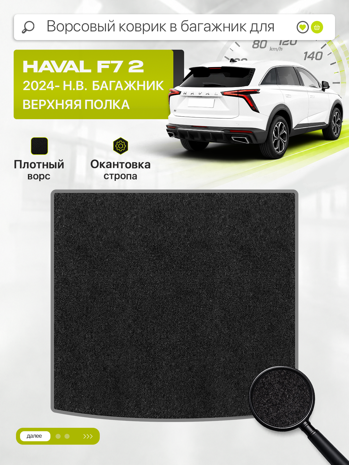 Ворсовый коврик в багажник классик для HAVAL F7 2 2024-Н. В. Верхняя полка , черный с серым кантом ( Хавейл Ф7 2 поколение 2024 - н. в.)