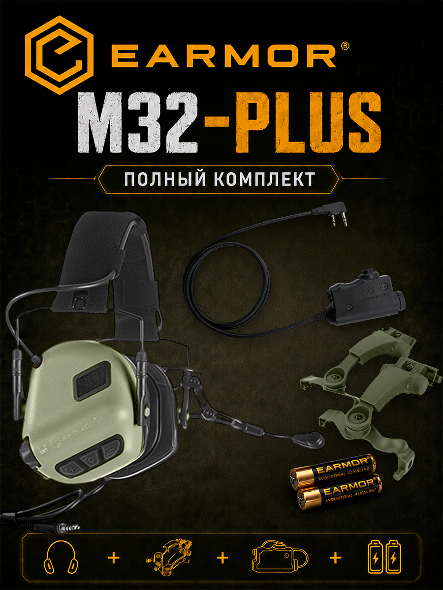 Earmor M32 Plus Наушники тактические активные с микрофоном, комплект с креплениями на шлем и PTT, тактическая гарнитура